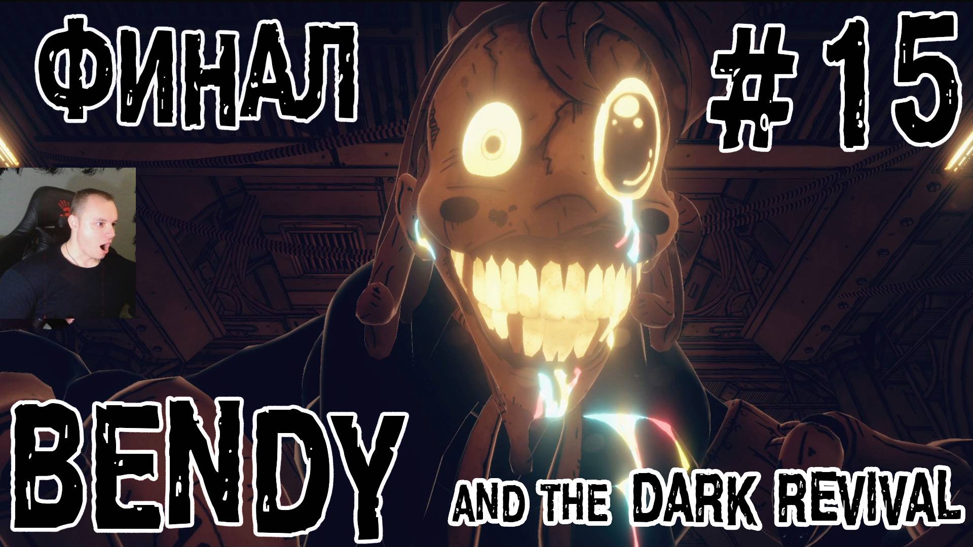 Bendy and the Dark Revival Horror ➤ Серия 15 ➤ ФИНАЛ ➤ Прохождение игры Бенди и тёмное возрождение