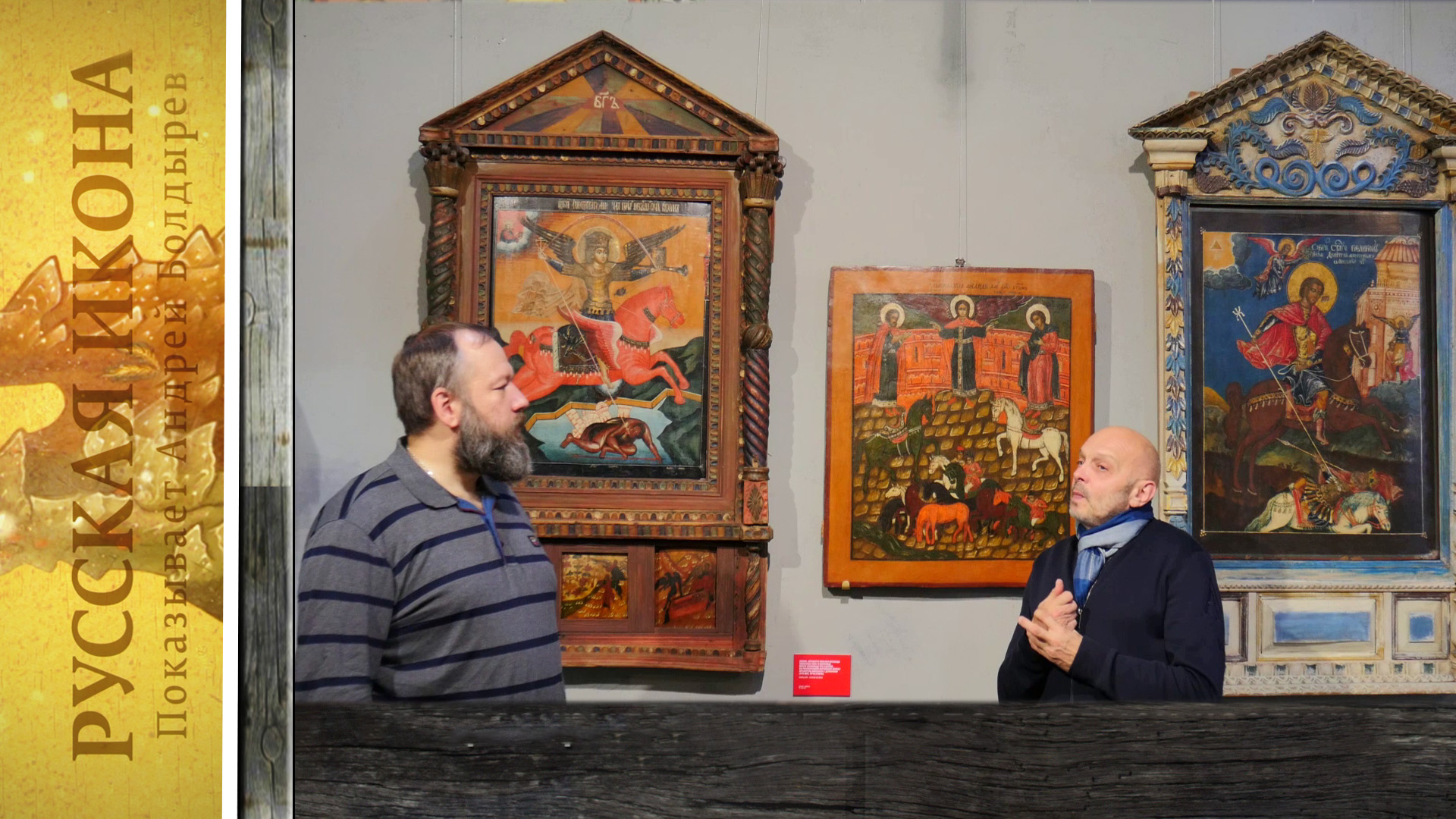 86. Русская икона. Показывает Андрей Болдырев.
Выставка Александра Липницкого - часть 2.mp4