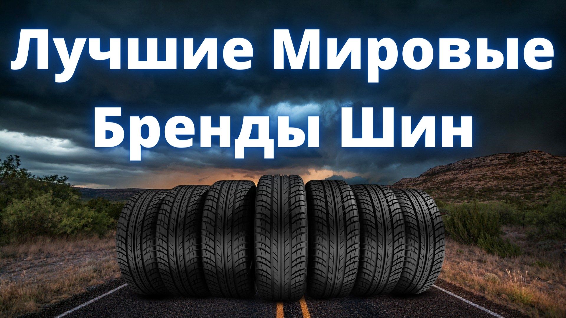 Лучшие производители шин 2021. Бренды шин рейтинг