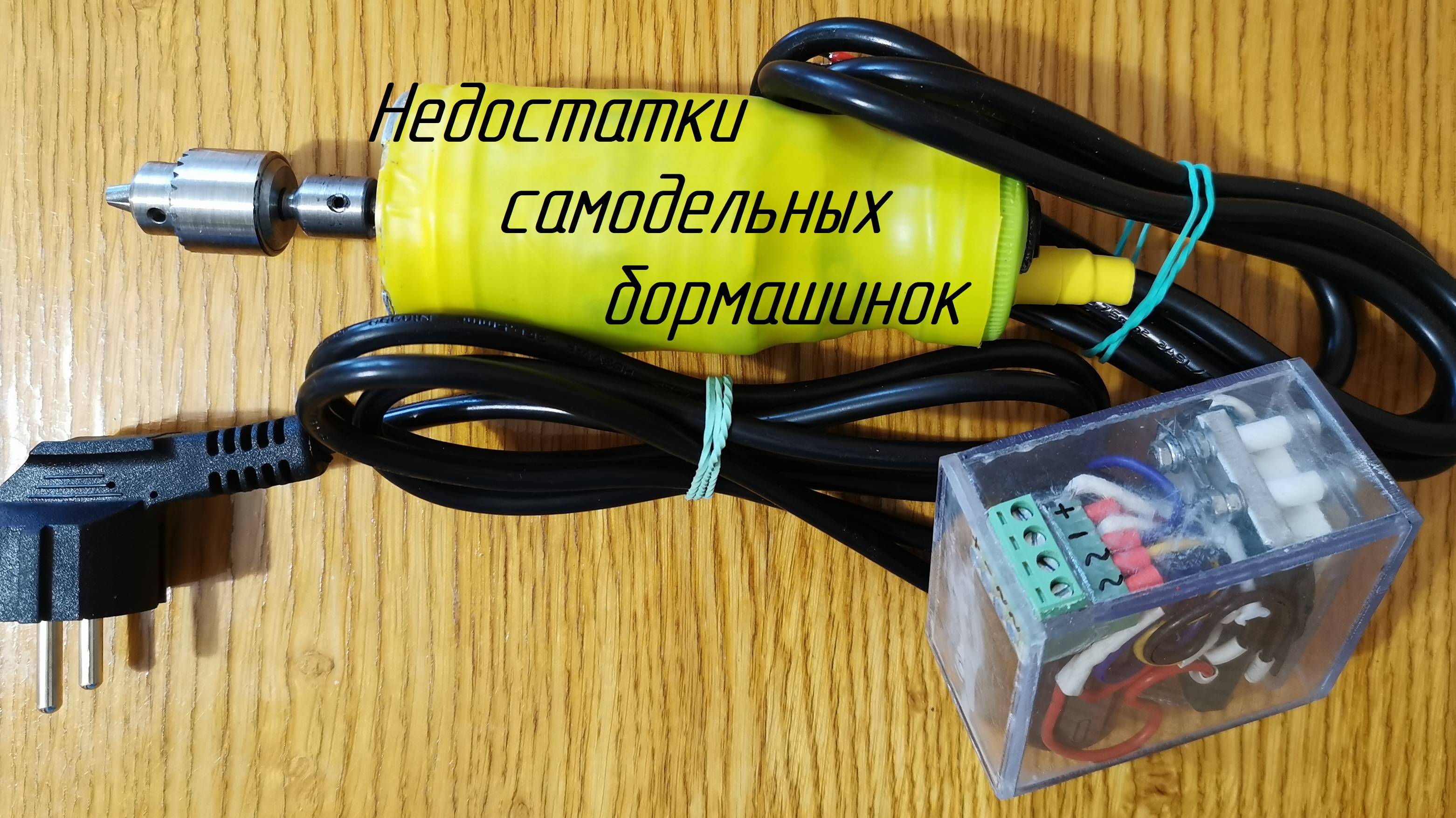 Недостатки самодельных бормашинок