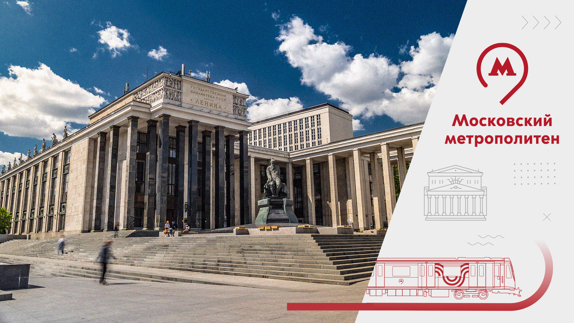 «Библиотека имени Ленина». Объединяет 4 линии метро