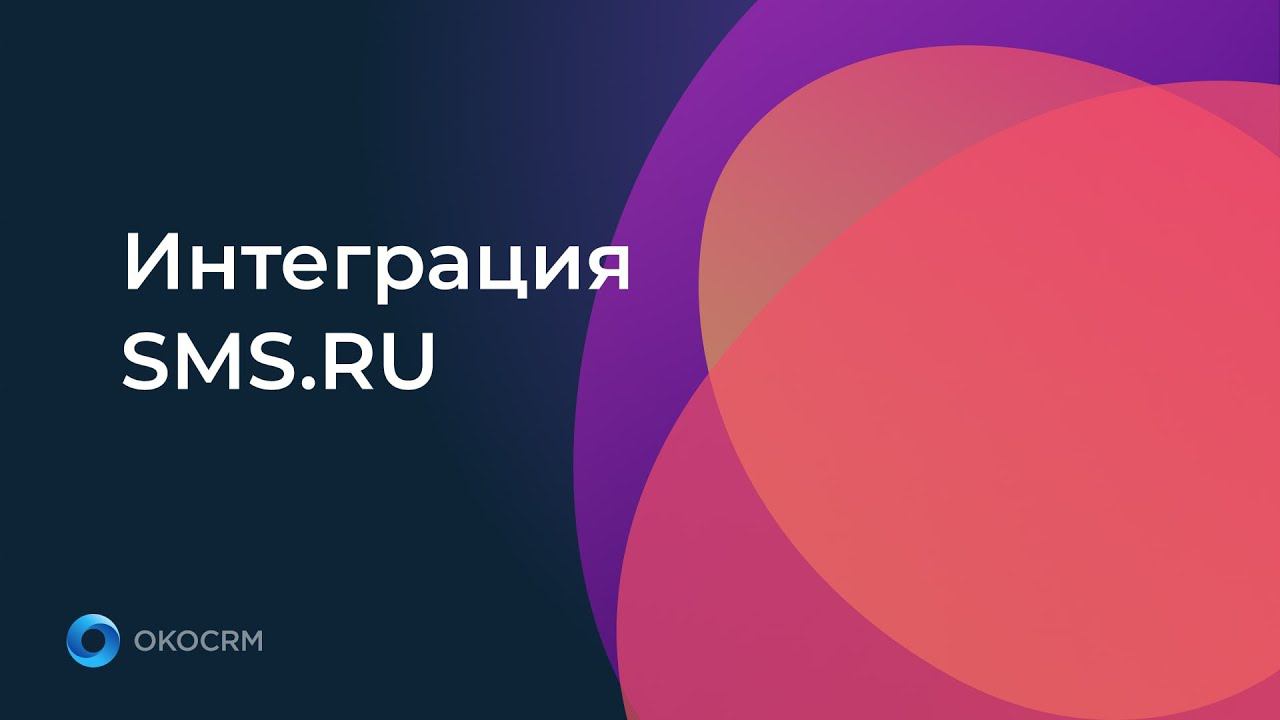 Интеграция SMS.RU