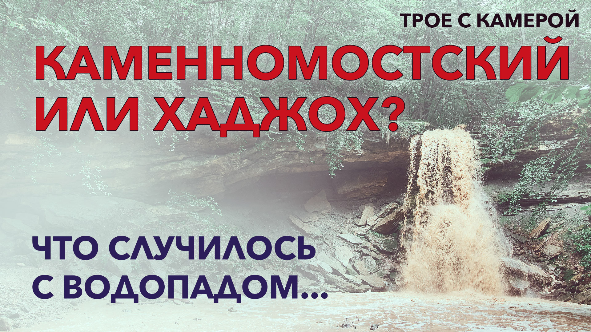 КАМЕННОМОСТСКИЙ ИЛИ ХАДЖОХ? Водопад в посёлке. Гуляем и летаем. Трое с камерой.