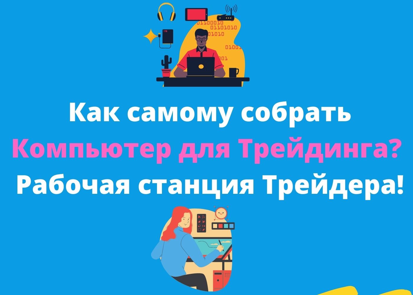 Как самому собрать компьютер для трейдинга? Рабочая станция трейдера!