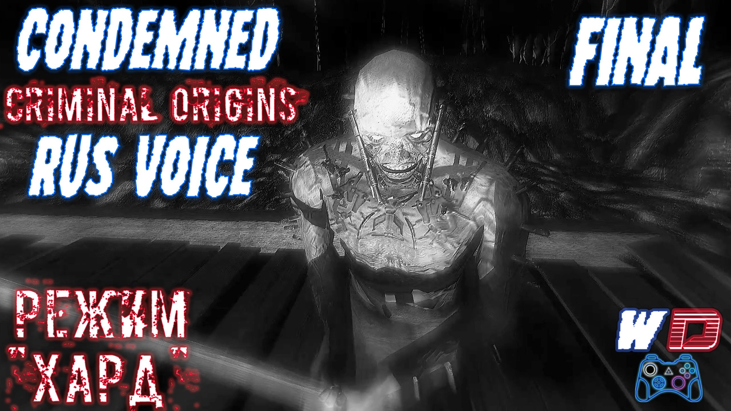 Источник безумия. Condemned Criminal Origins ? с русской озвучкой. Прохождение #8 (Финал)