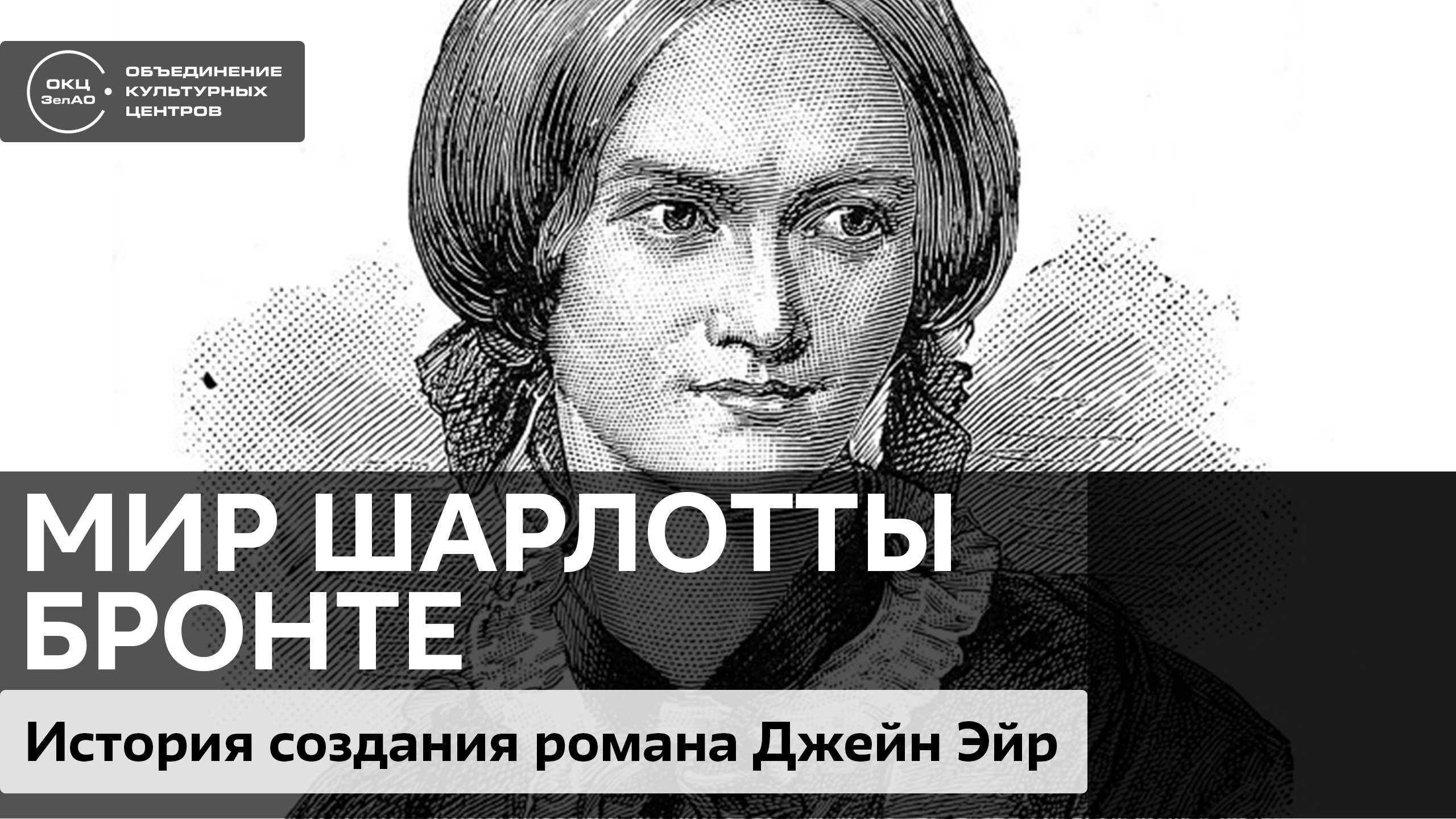 Мир Шарлотты Бронте. История создания романа Джейн Эйр / Аудиолекция
