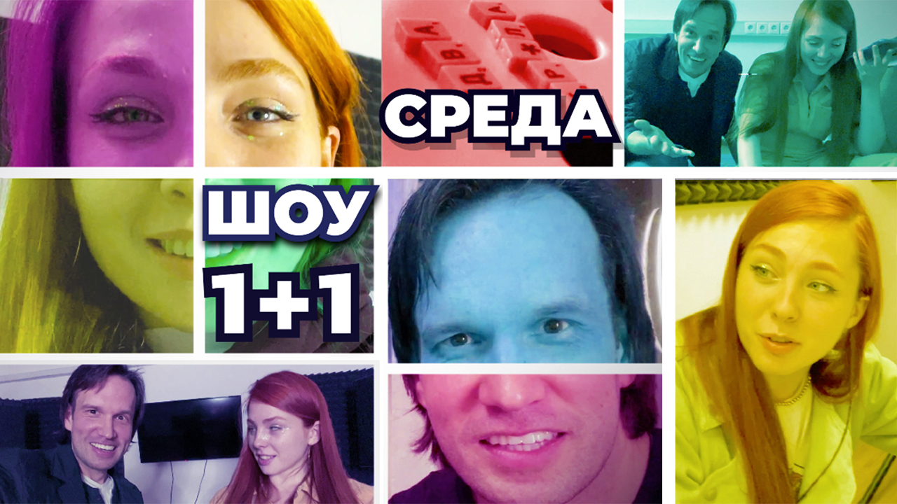 ШОУ "1+1". Среда