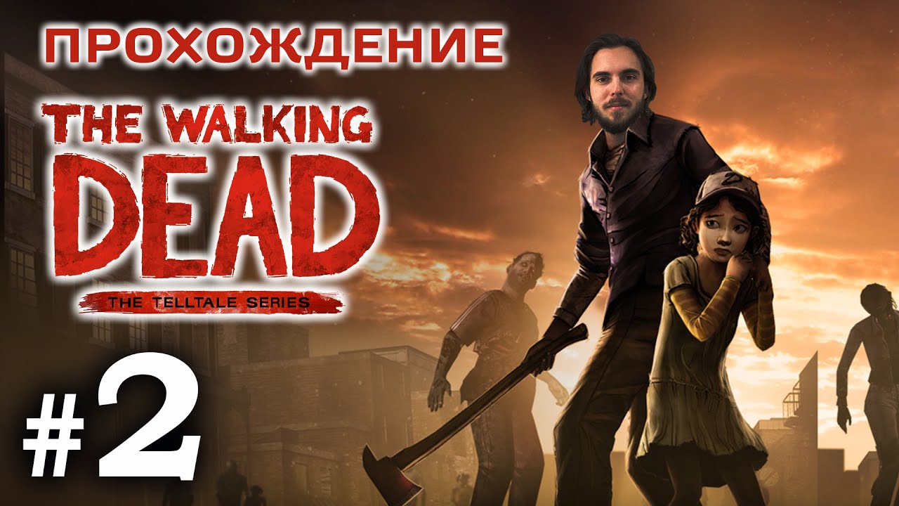 Прохождение The Walking Dead Season One - Ходячие мертвецы Сезон один. Эпизод #2 — «Новый день» ч.2