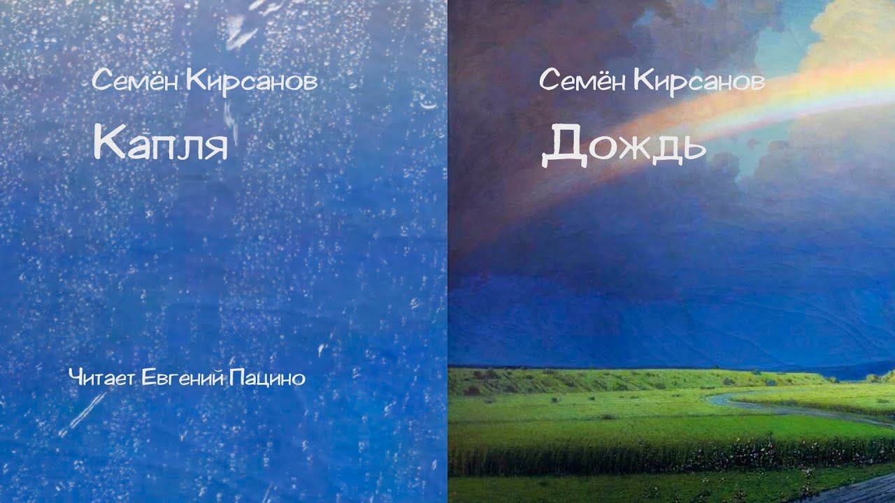 Два добрых стиха Семёна Кирсанова (чит. Пацино)