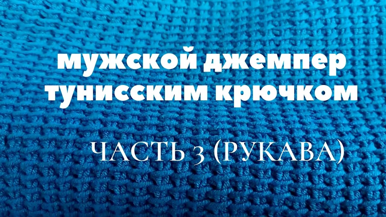 Мужской джемпер тунисским крючком (рукава) Часть 3