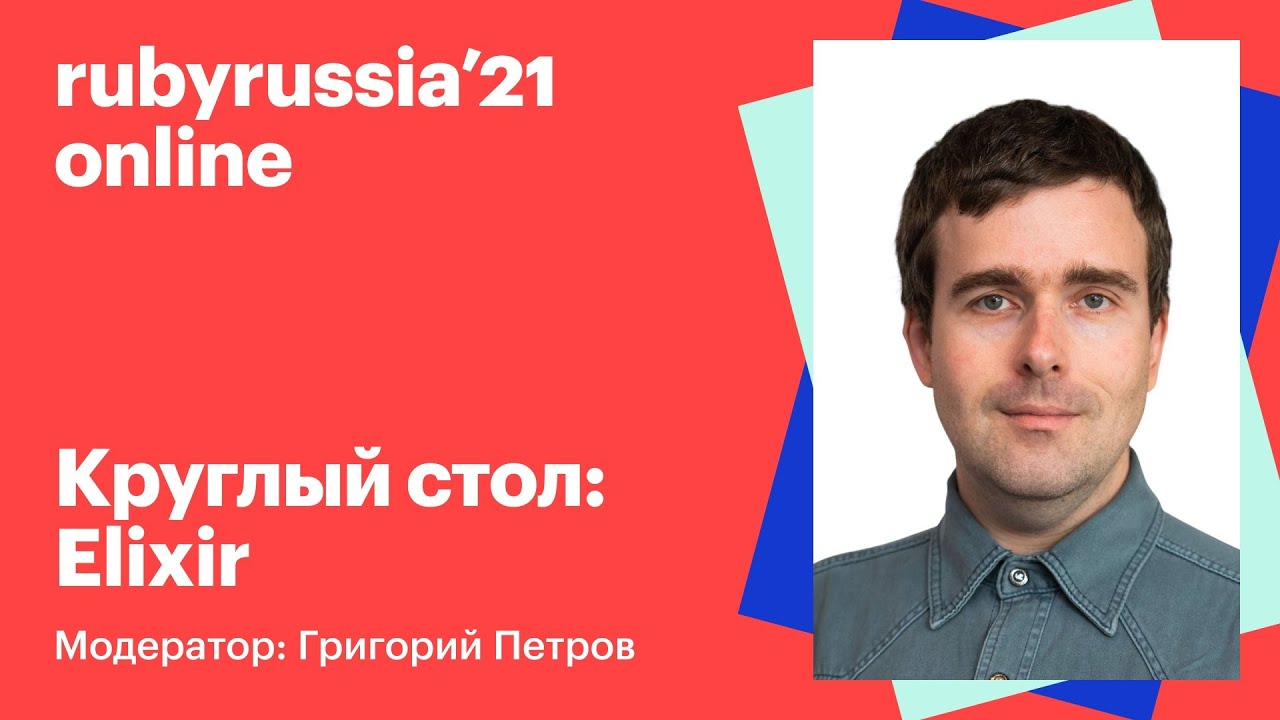 Круглый стол: Elixir