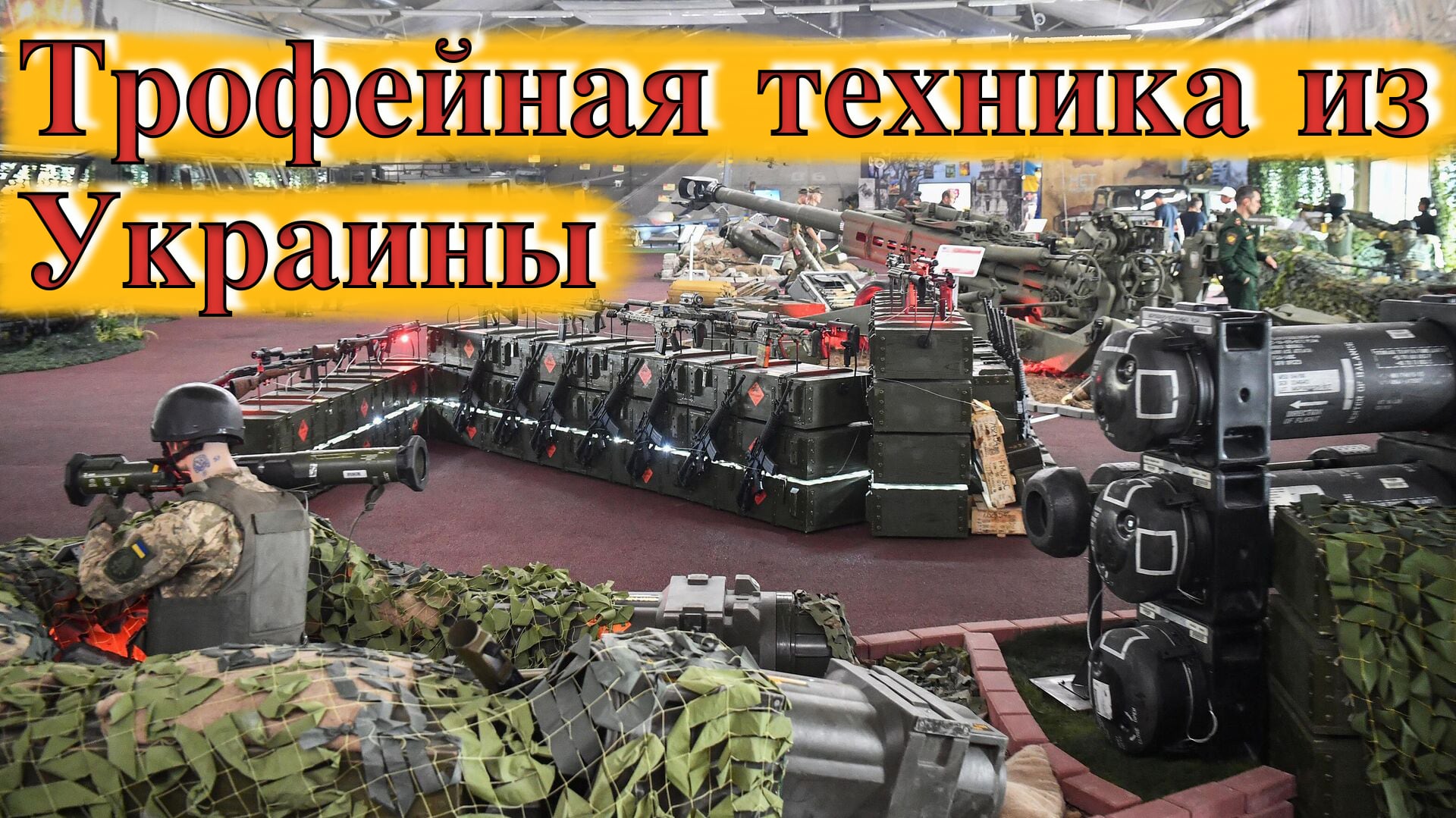 Трофейная техника  из зоны СВО на Украине-Парк Патриот