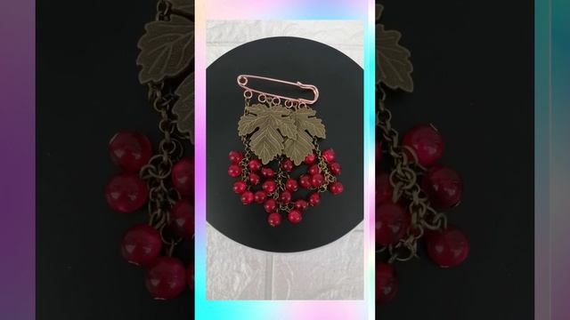 Брошь _Красная смородина_ —