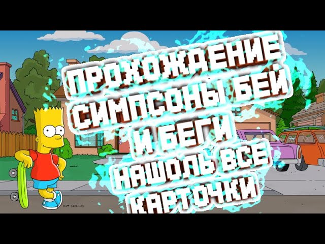 The Simpsons - Hit & Run ПРОХОЖДЕНИЕ НА 100% НАШОЛЬ ВСЕ КАРТОЧКИ