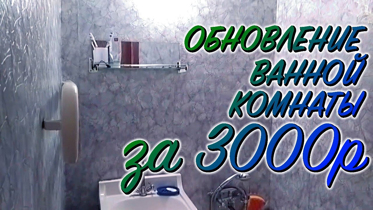 Ремонт ванной комнаты за 3000р