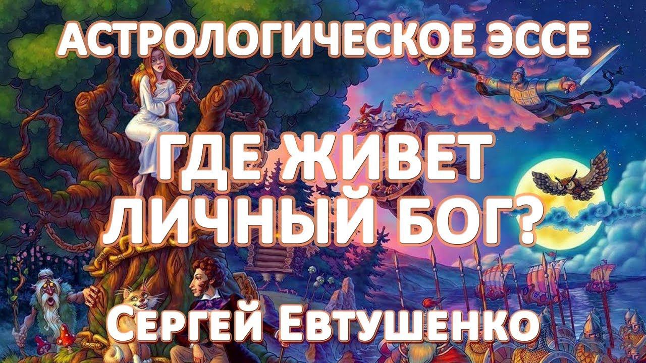 ГДЕ ЖИВЕТ ЛИЧНЫЙ БОГ