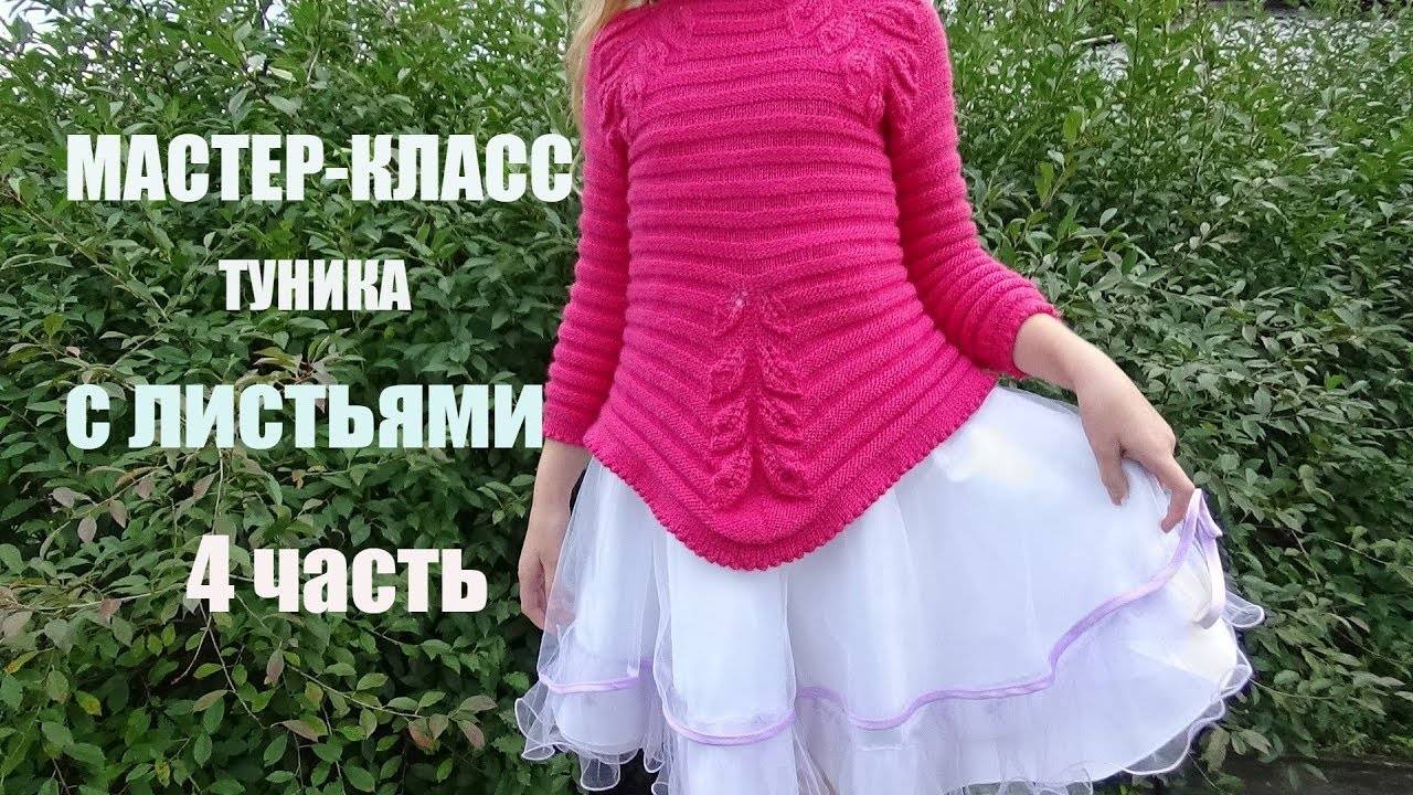 ТУНИКА С ЛИСТЬЯМИ/ МК/ 4 часть
