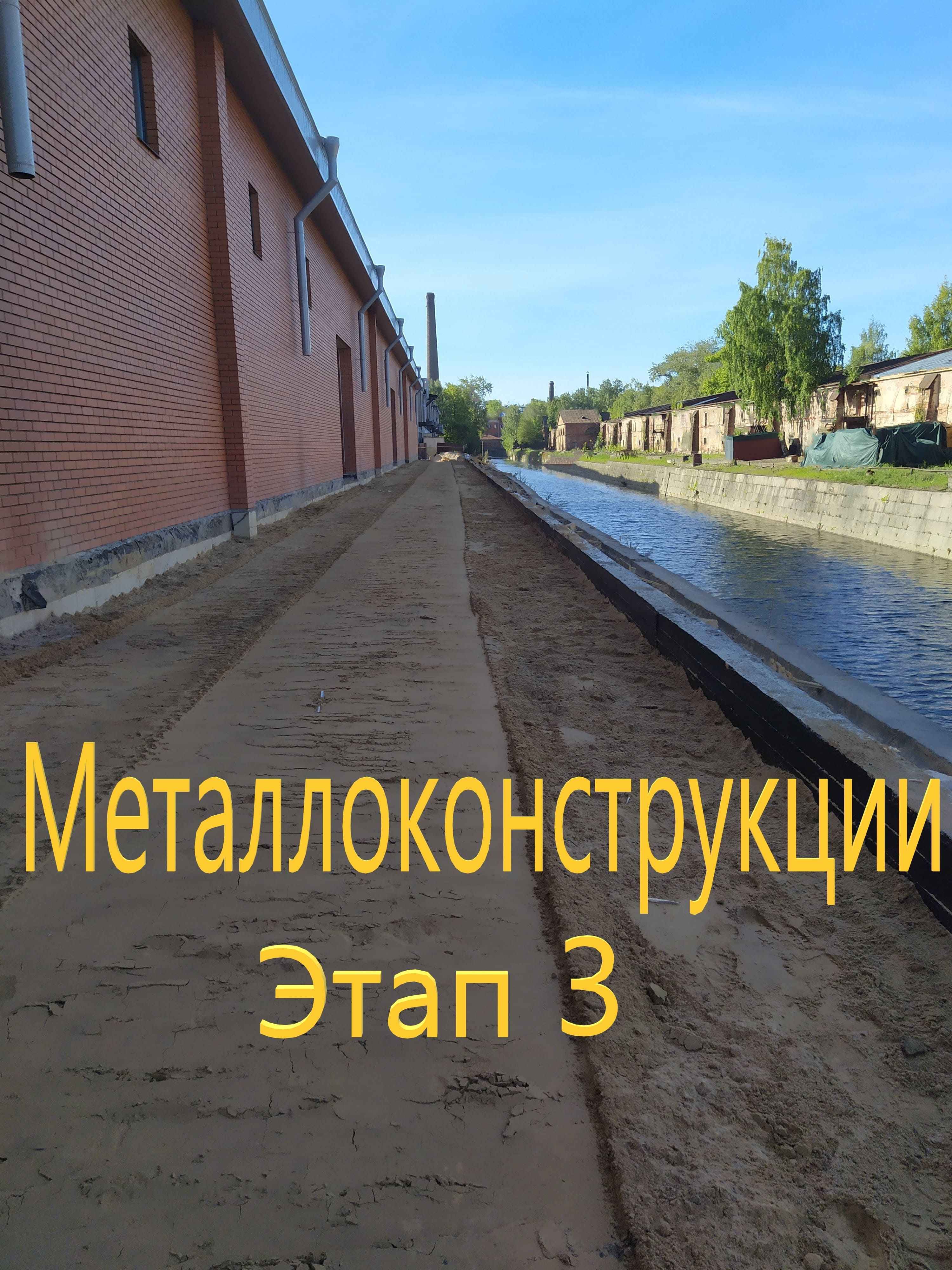 Склад.Этап 3 .Металлоконструкции.