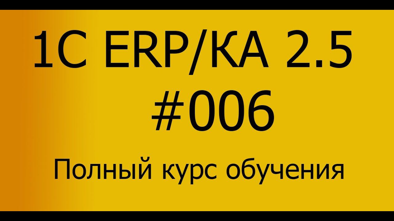 ЕРП/КА 2.5 Полный курс обучения. Занятие 06