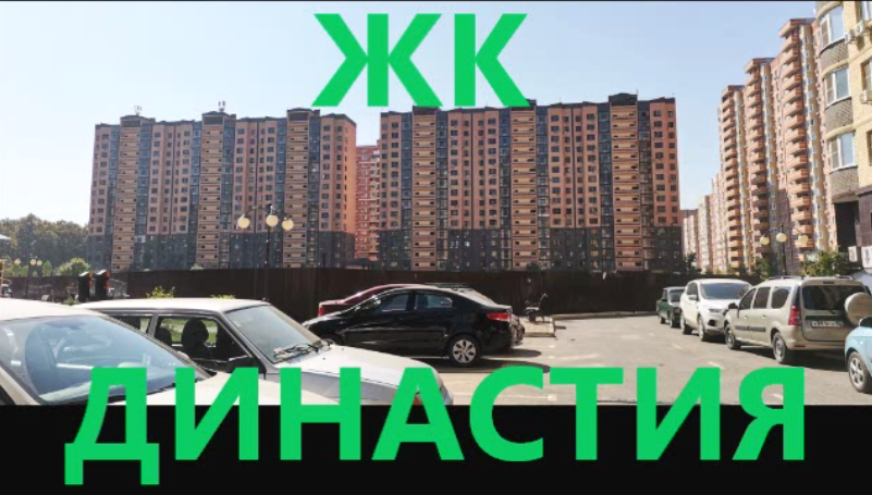 Обзор ЖК Династия. Краснодар