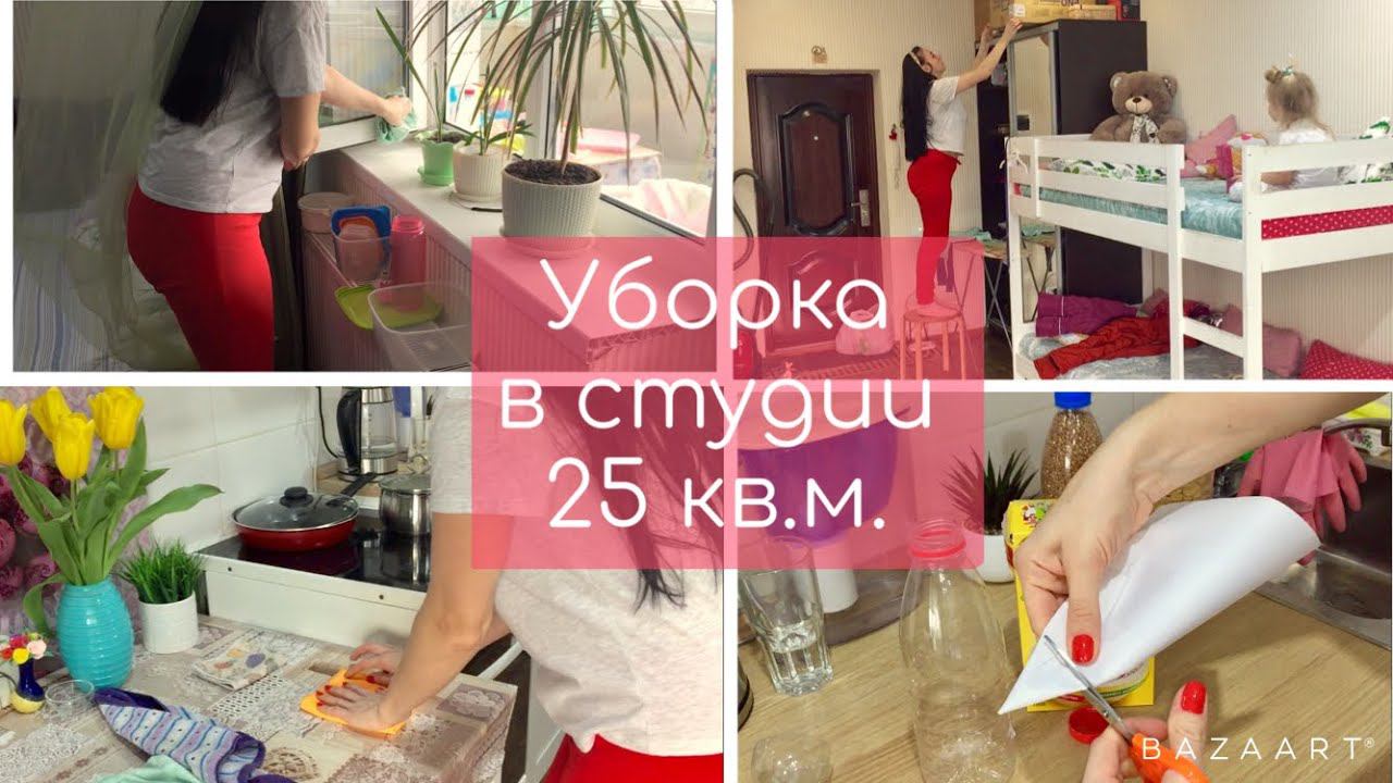 Мотивация на уборку // Моя ежедневная уборка // Уборка в квартире студия 25 кв.м!