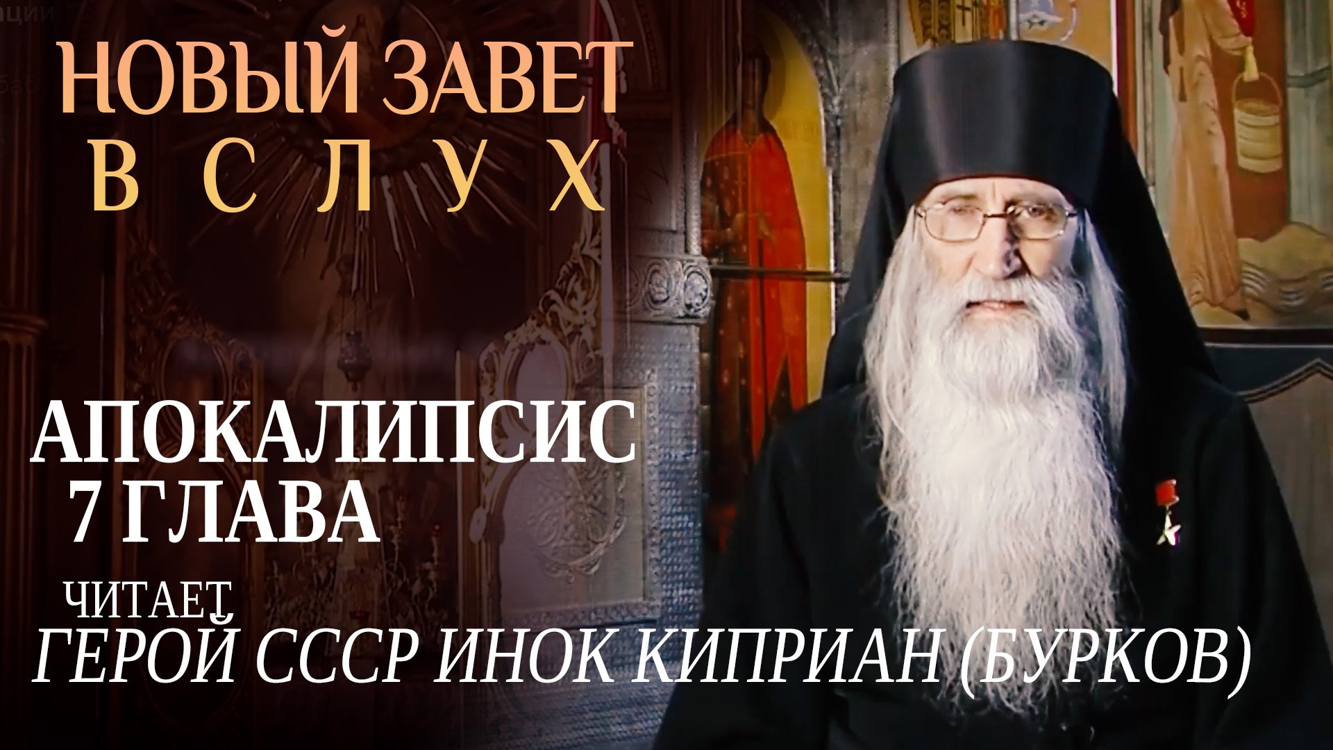 НОВЫЙ ЗАВЕТ ВСЛУХ. АПОКАЛИПСИС ГЛАВА 7. ЧИТАЕТ ГЕРОЙ СССР ИНОК КИПРИАН (БУРКОВ)