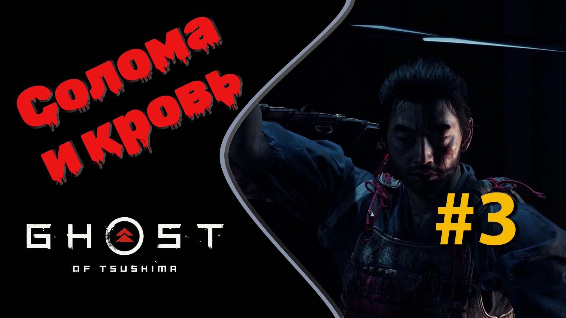 Солома и кровь - Ghost of Tsushima (PS4) - Кошмар #3