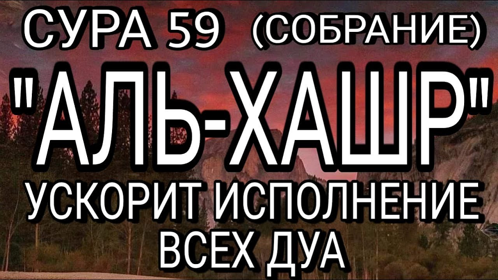 СУРА 59 "АЛЬ-ХАШР" (СОБРАНИЕ) | АЛЛАХ ИСПОЛНИТ ДУА ЧИТАЮЩЕГО ЭТУ СУРУ 3 РАЗА |  ИН ШАА ЛЛАХ.