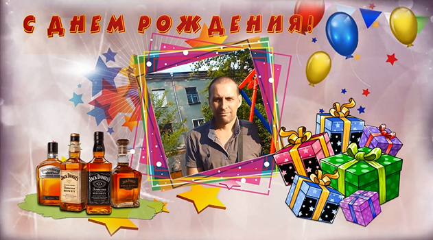 С Днем рождения Дима