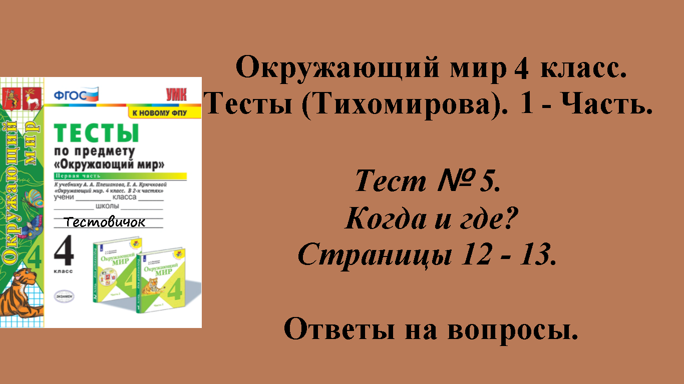 Ответы к тестам по окружающему миру 4 класс (Тихомирова). 1 - часть. Тест № 5. Страницы 12 - 13.