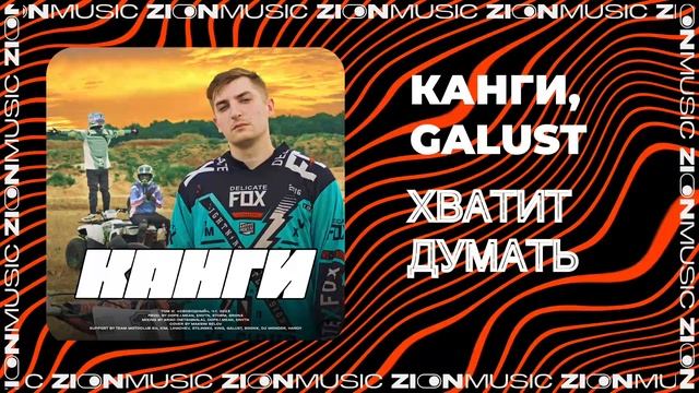 Канги, Galust - Хватит думать