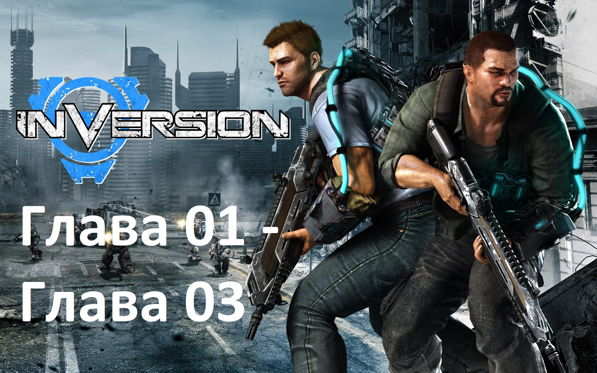 [Прохождение] Inversion Главы с 01 по 03