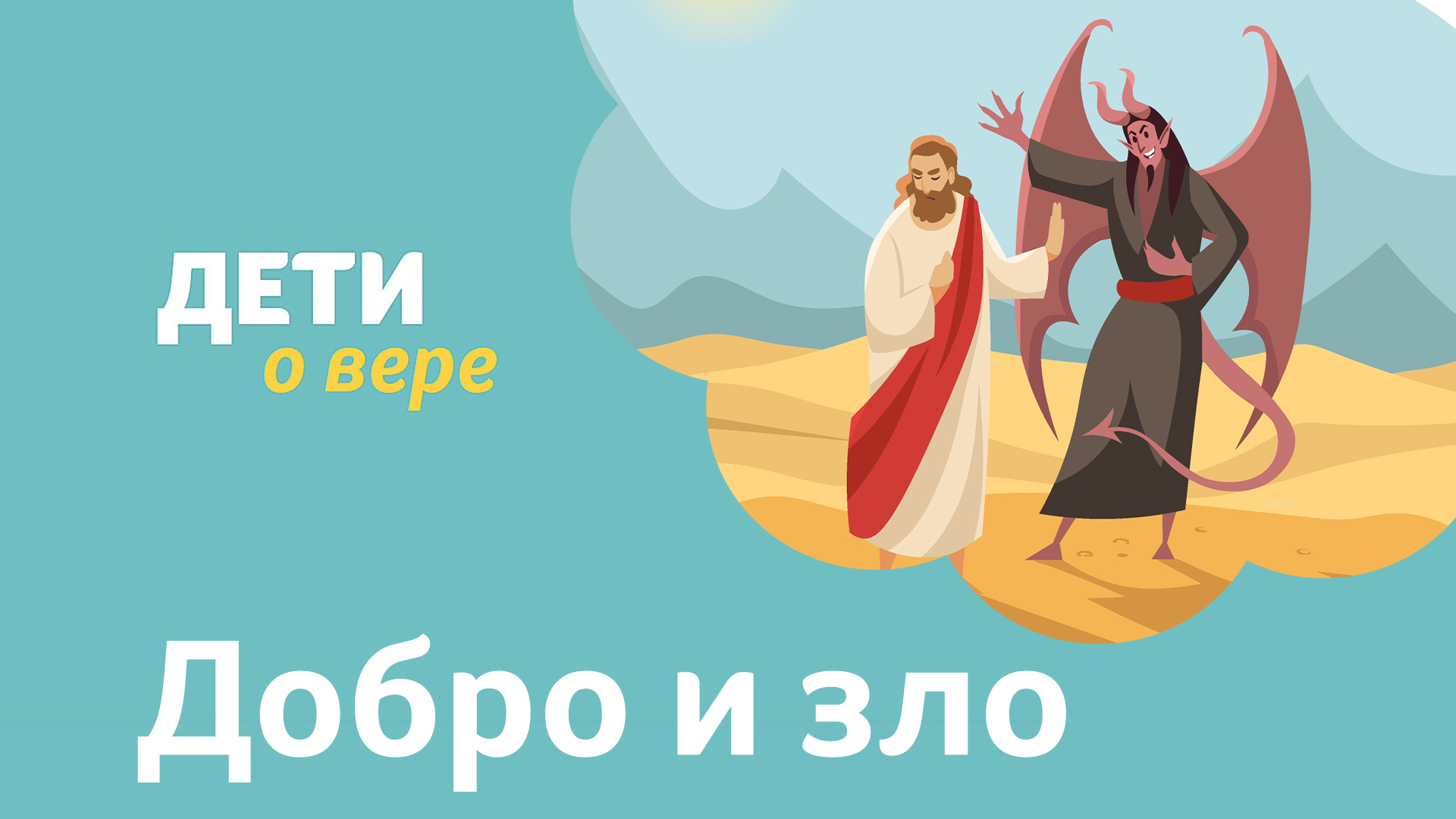 Программа  Дети о вере . Тема  Добро и зло