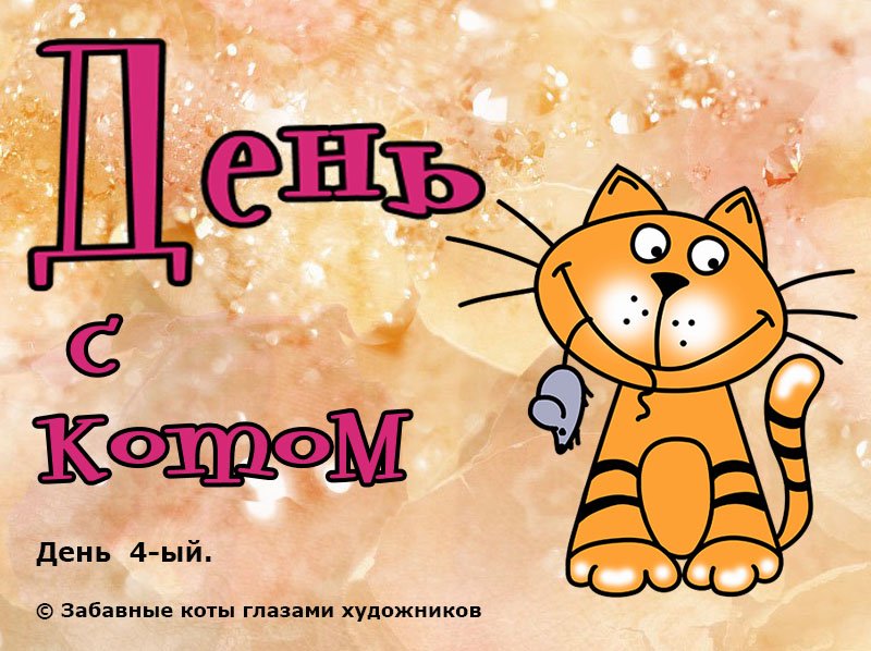 Забавные коты глазами художников - День с котом-4