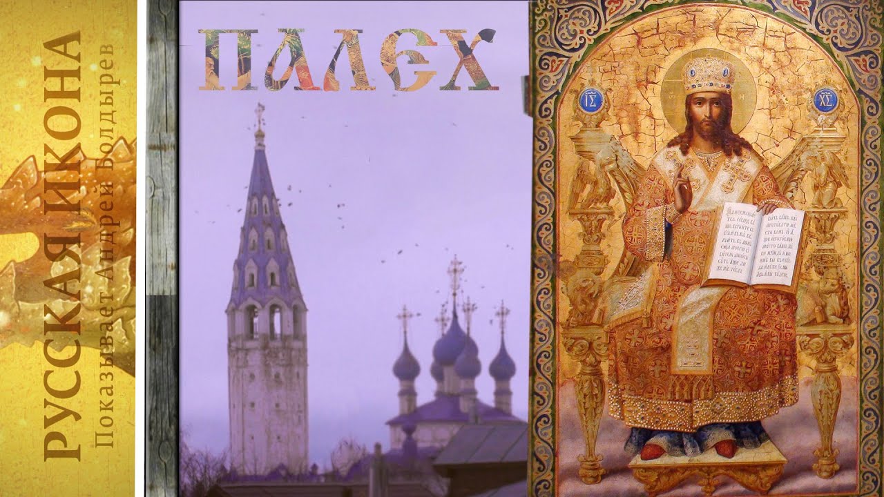 209. Русская икона. Показывает Андрей Болдырев. ПАЛЕХ 14