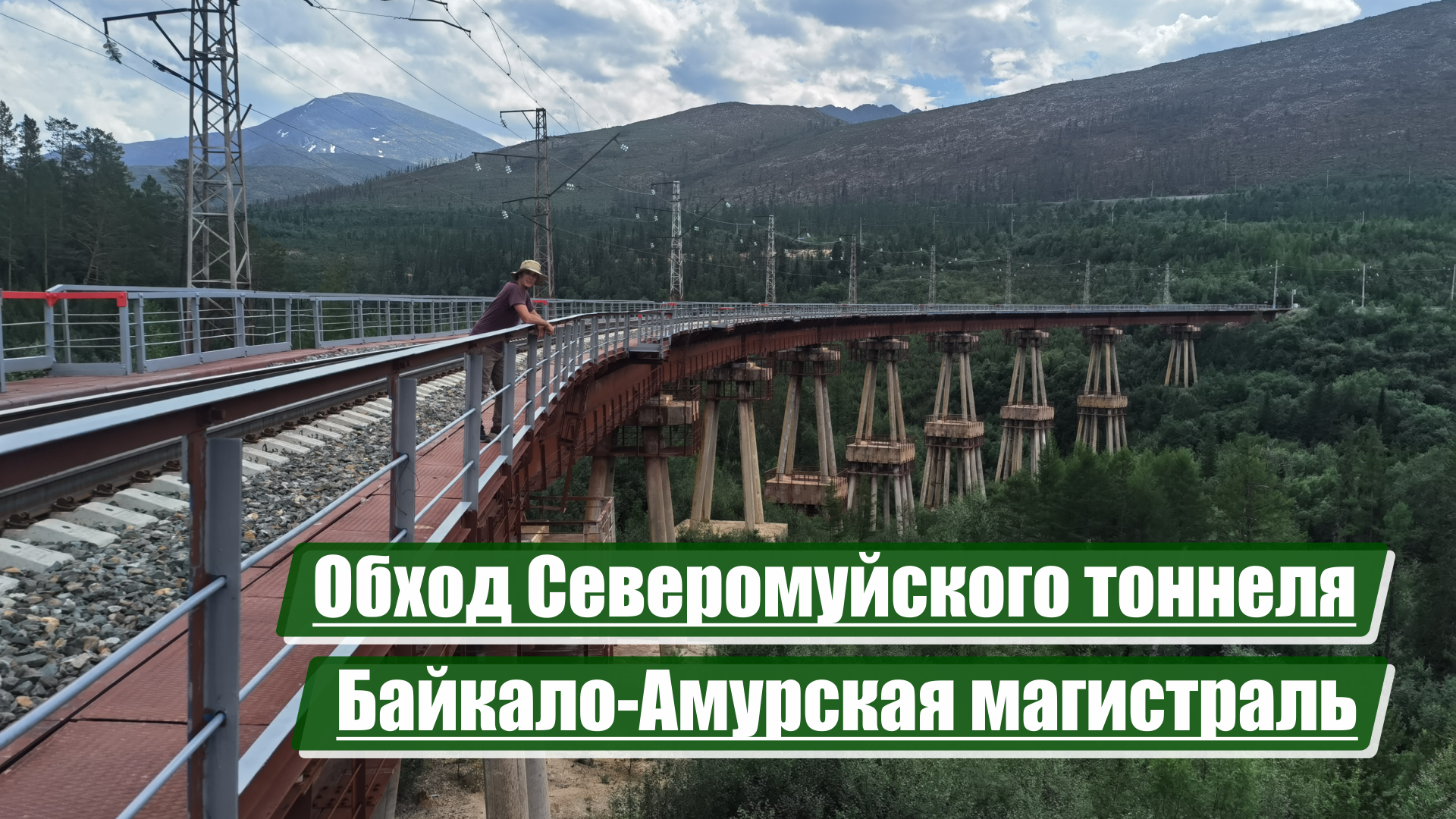 Обход Северомуйского тоннеля | Байкало-Амурская магистраль (БАМ)