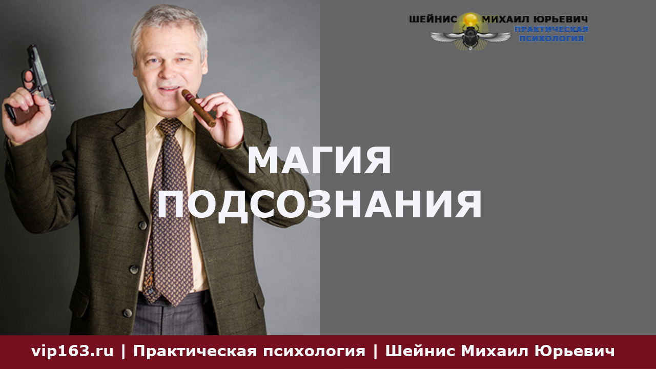 магия подсознания