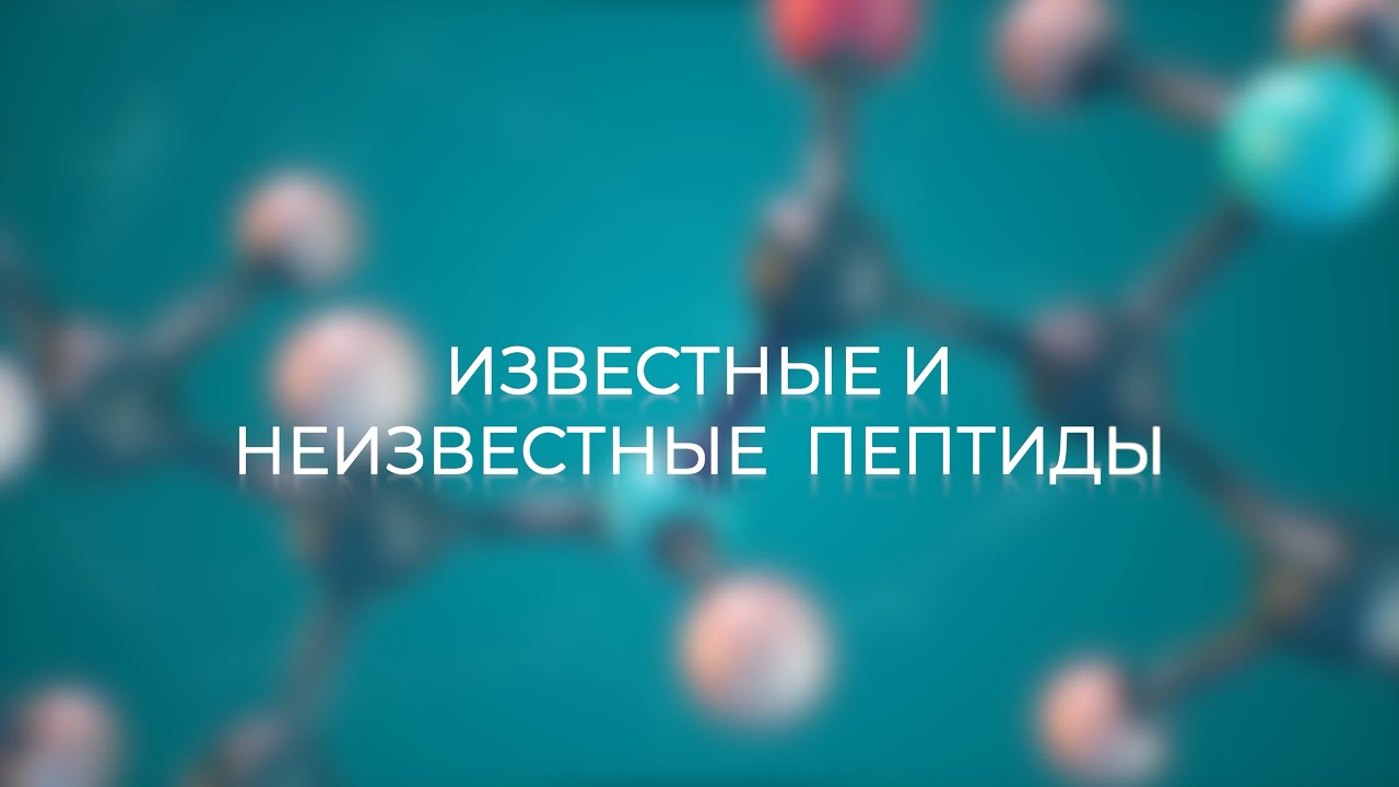Скоро! Премьера документального фильма «Известные и неизвестные пептиды»