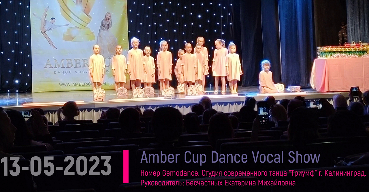 Номер Gemodance 13-05-2023 г. на Amber Cup Dance Vocal Show.