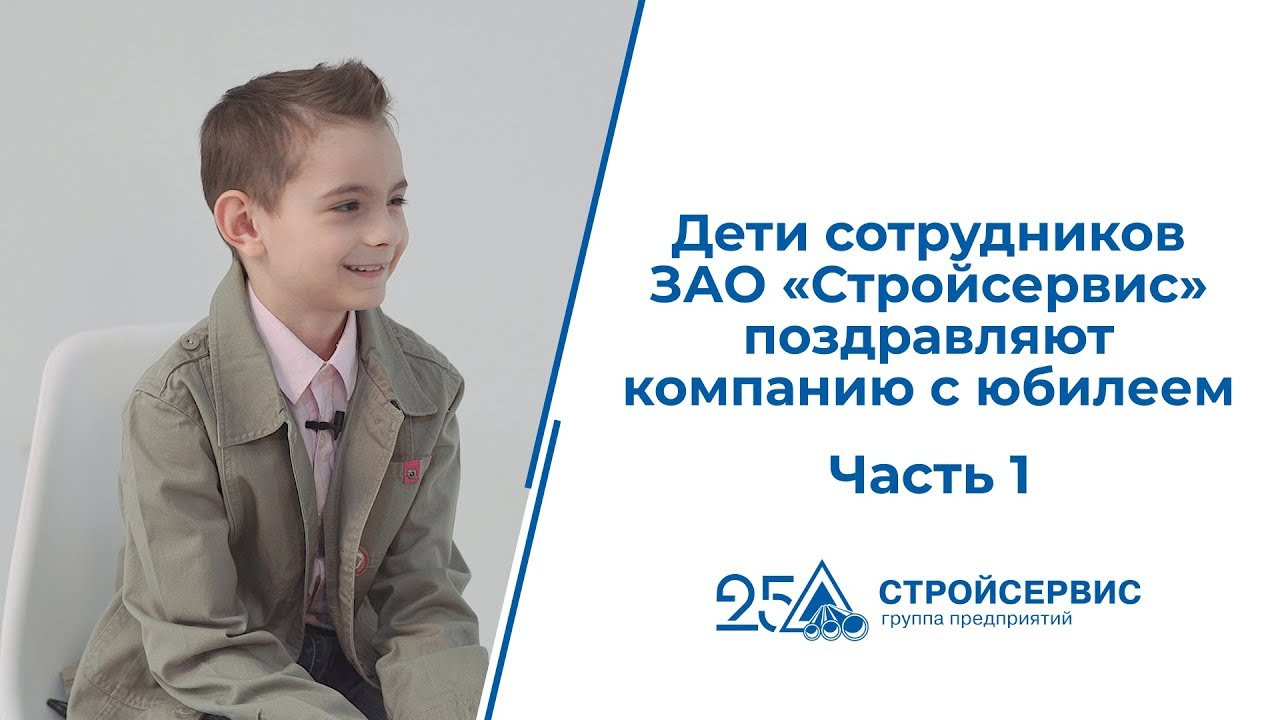 Дети сотрудников ЗАО 'Стройсервис' поздравляют компанию с 25-летием. Часть 1