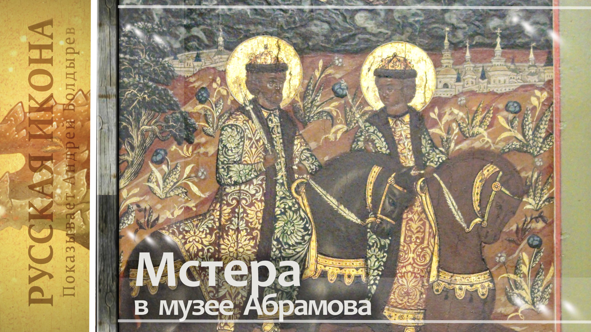 301. Мстера в музее Абрамова - часть 11