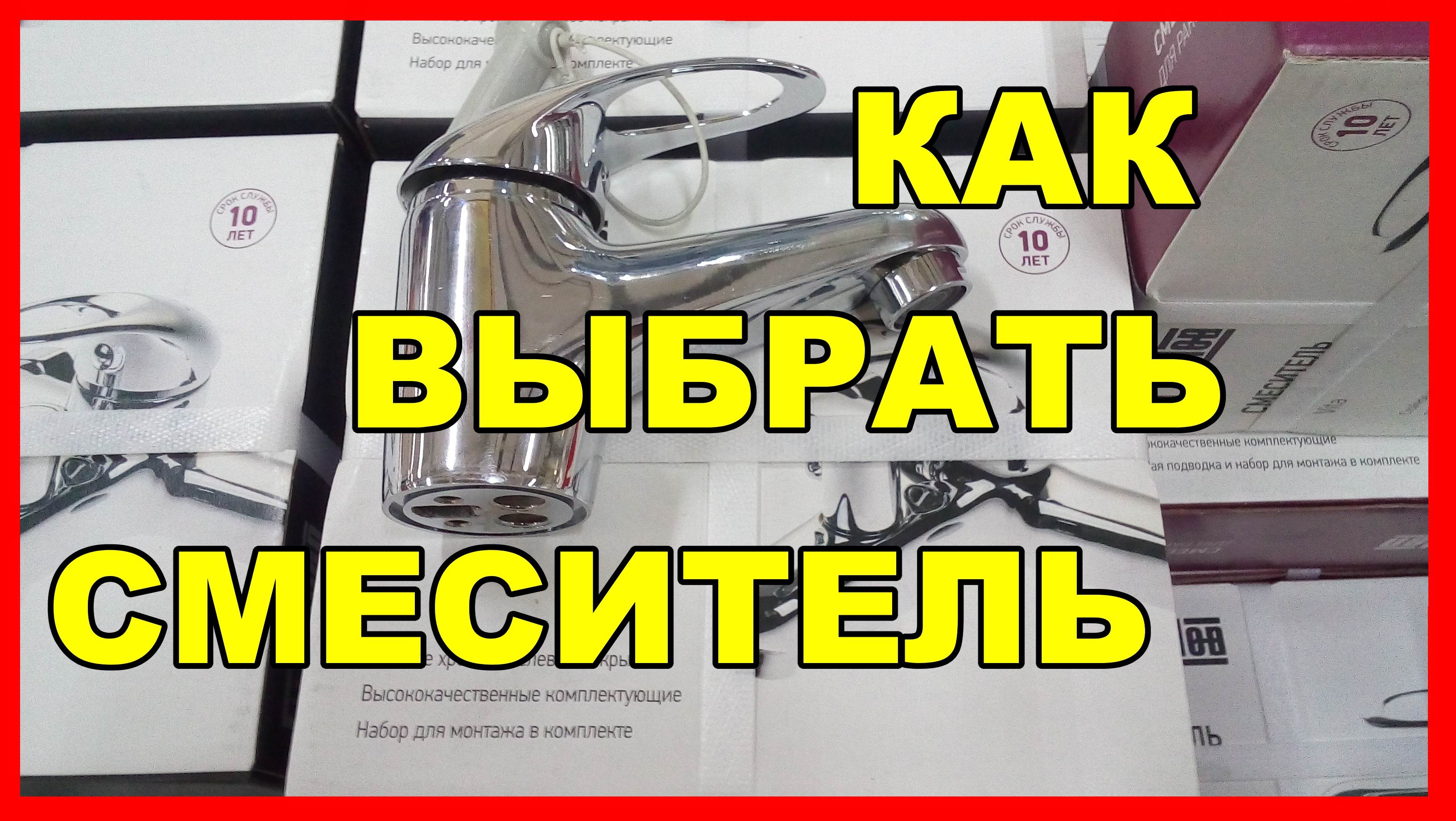 Как правильно выбрать смеситель. Хорошая идея.