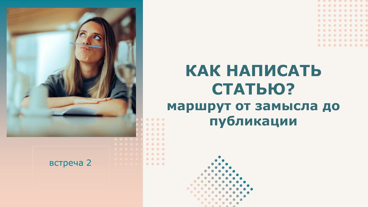 КАК НАПИСАТЬ СТАТЬЮ? Маршрут от замысла до публикации. Встреча 2