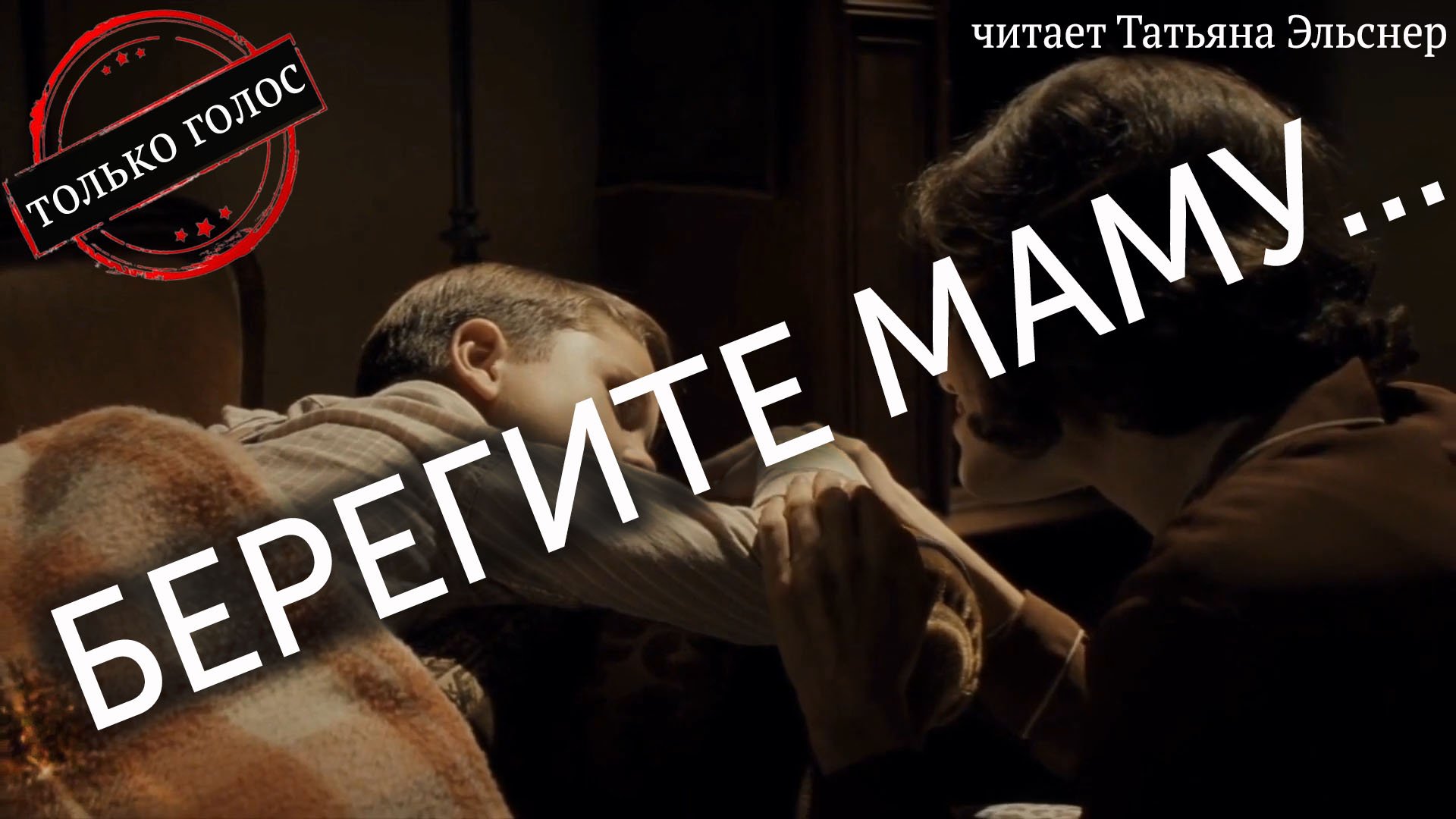 Стих до мурашек _Берегите маму_... -  читает Татьяна Эльснер ( стих Татьяна Варламова).mp4