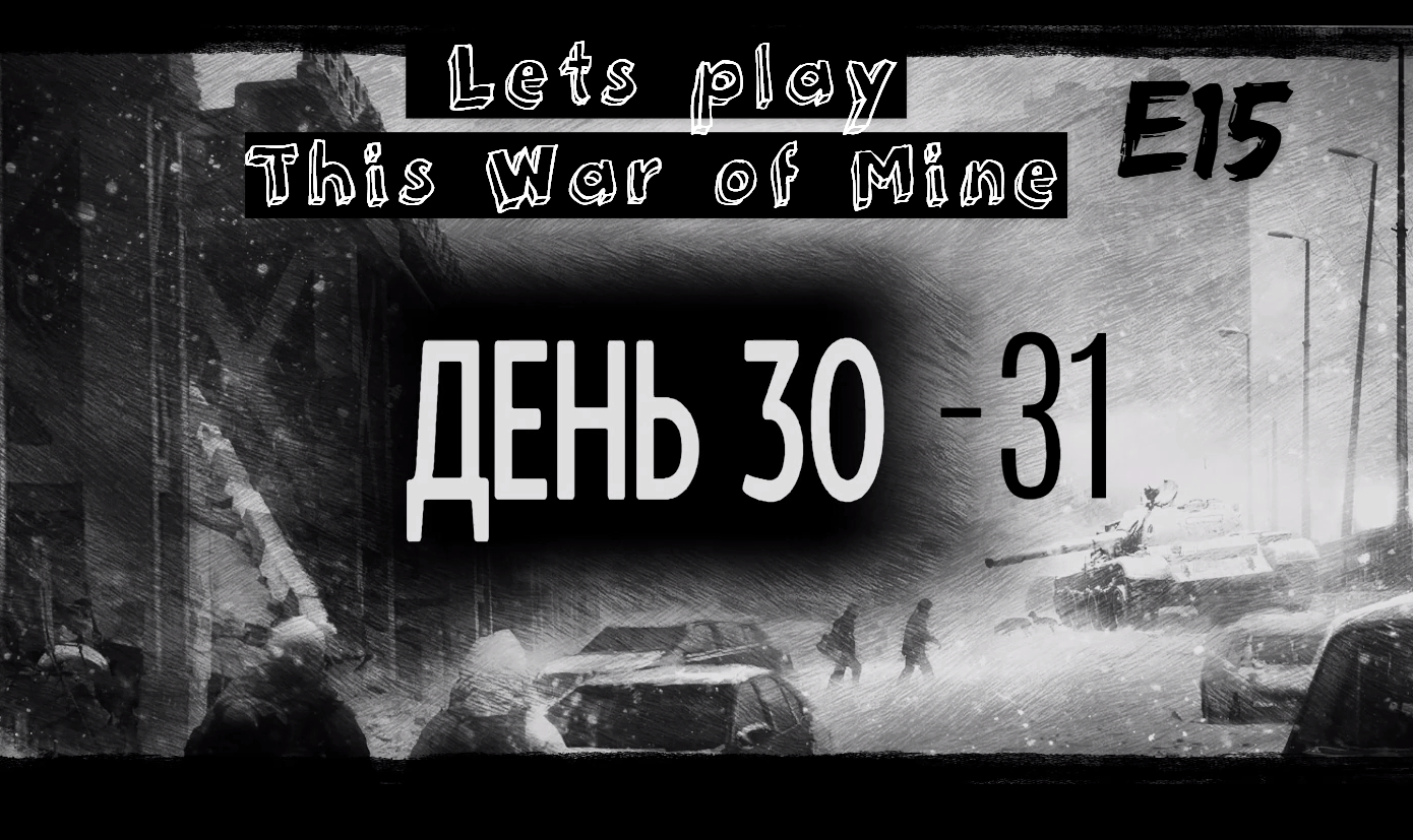 Прохождение This War of Mine. Эпизод 15. Холода продолжаются. Помогаем соседям. Булочная.