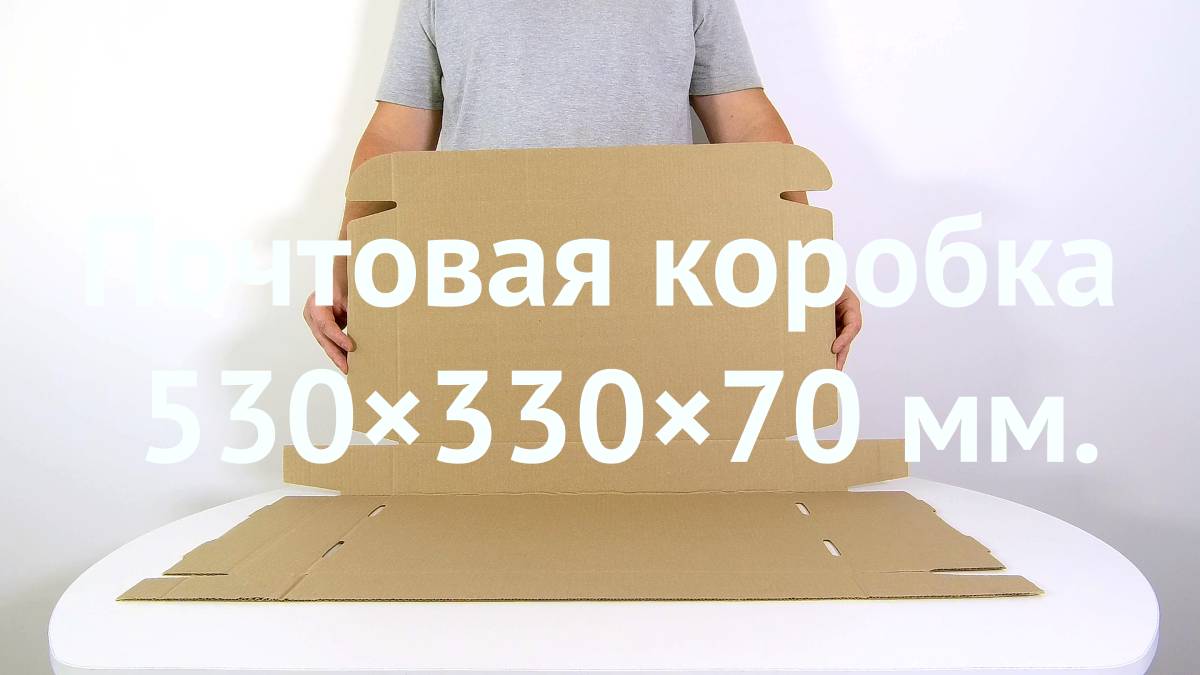 Почтовая коробка 530×330×70