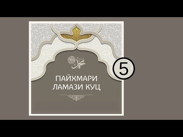 5. "Ламазехь дlахоттара" || ПАЙХМАРАН ЛАМАЗАН КУЦ