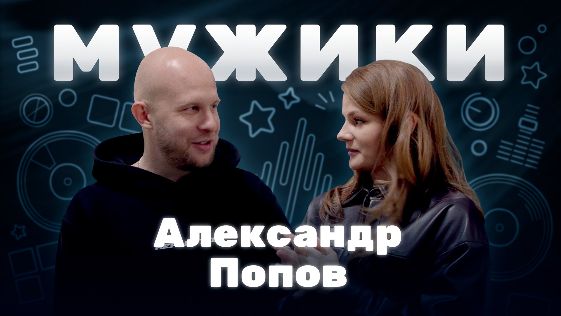 Диджей с мировым именем Александр Попов | «Мужики»
