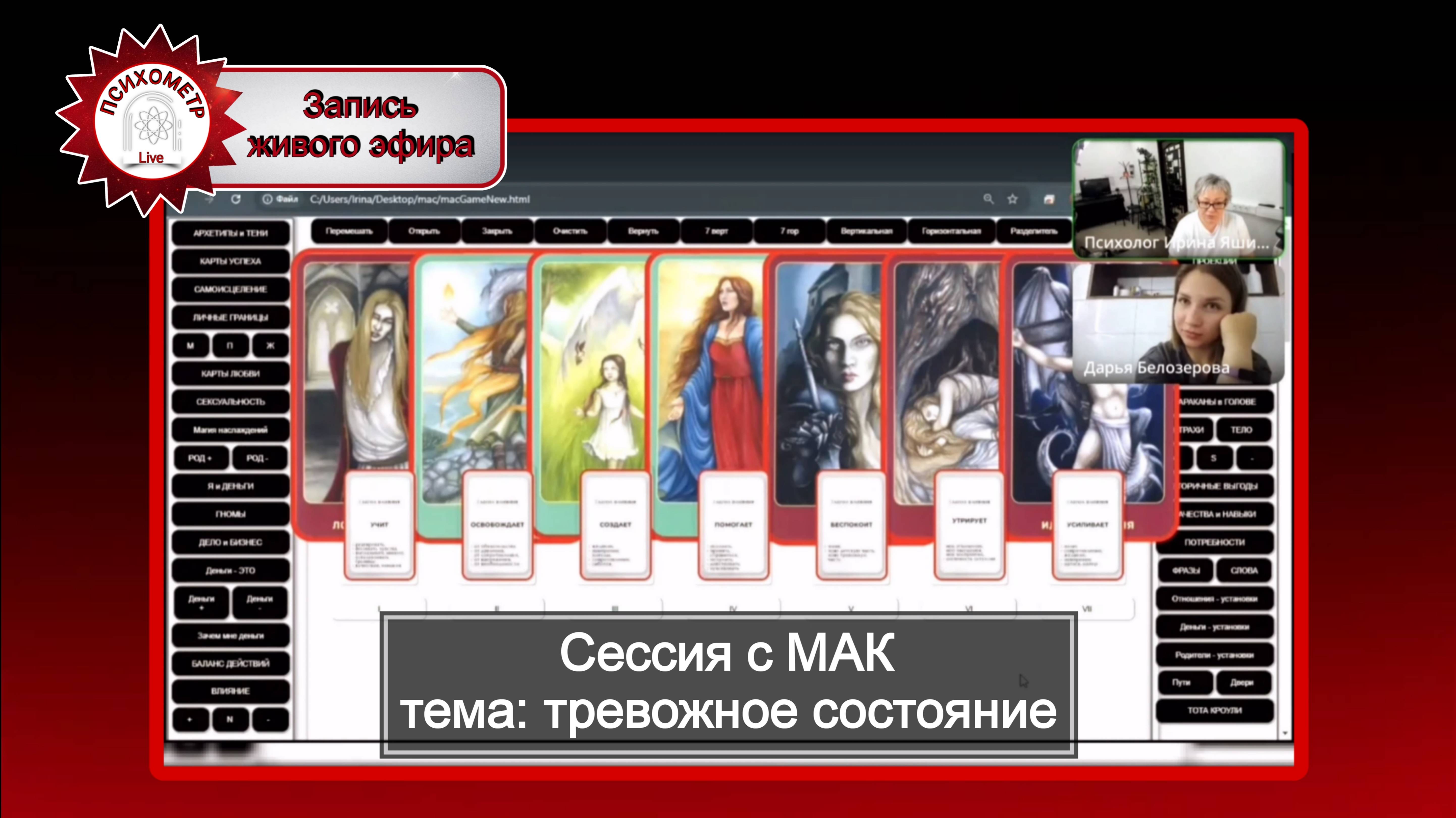 Тревожное состояние. Диагностика с помощью МАК. Сессия с метафорическими картами (МАК) онлайн.