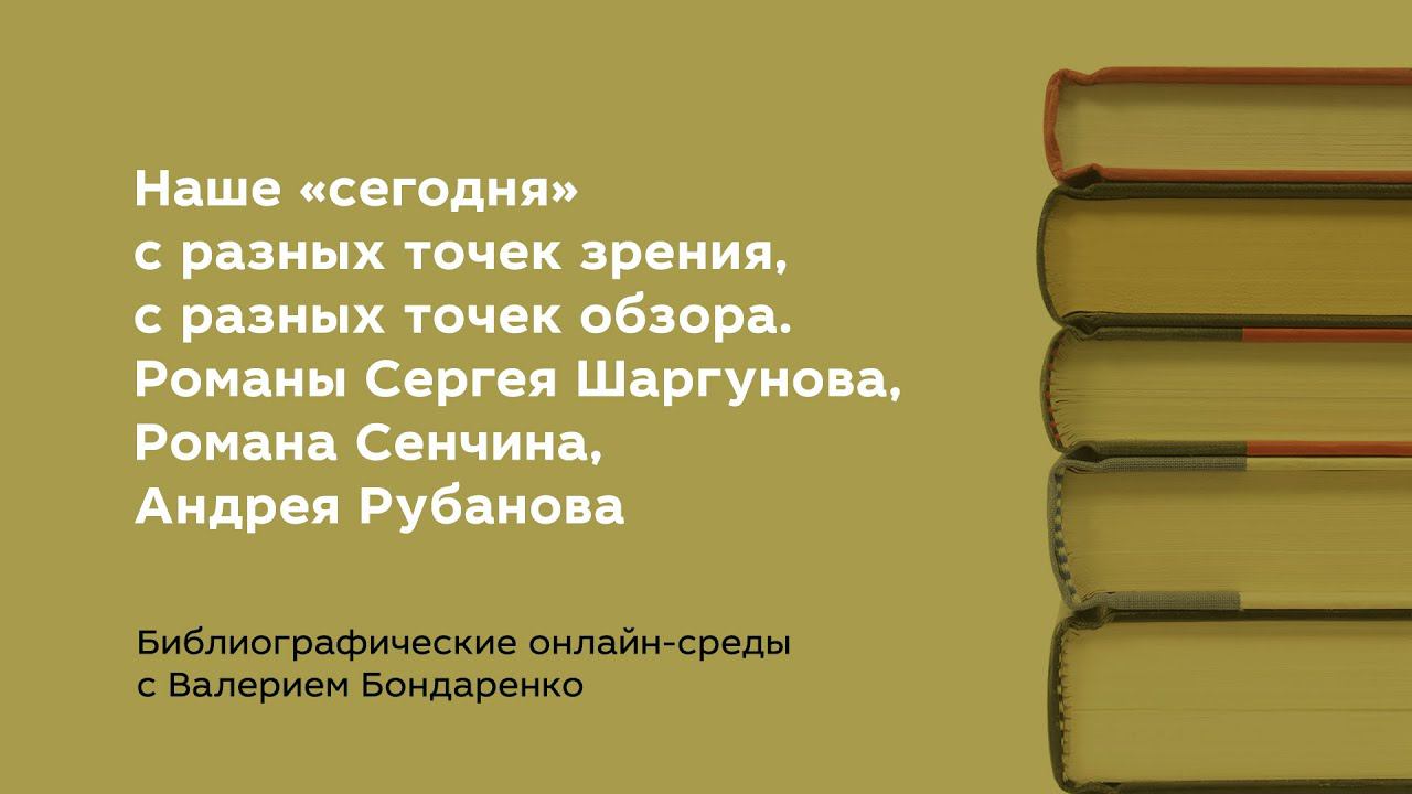 Наше «сегодня» с разных точек зрения, с разных точек обзора. Романы Шаргунова, Сенчина, Рубанова
